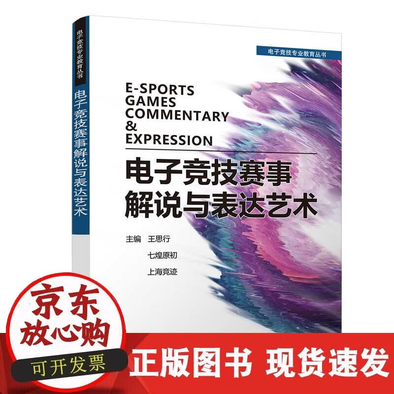 【现货】电子竞技赛事解说与表达艺术