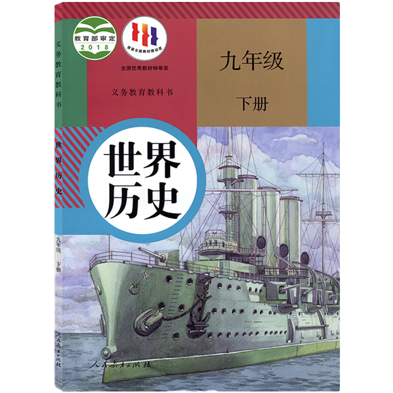 【科目多选】2023春 九年级下册 语文/数学/道德与法治/世界历史/化学/美术/音乐 课本教材 义务教育教科书 人教版/湘美版/湘艺版（9下） 世界历史 人教版（23春）