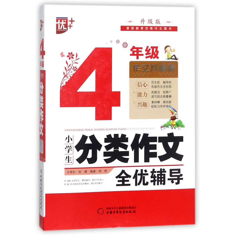 小学生分类作文全优辅导(4年级升级版)