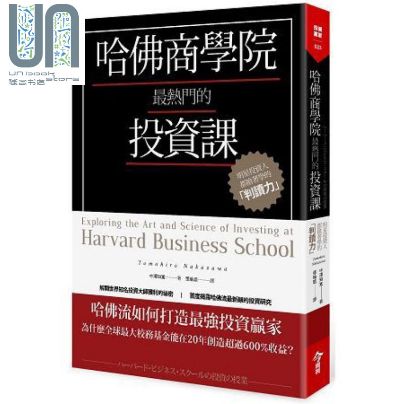 哈佛商学院最热门的投资课：明星投资人都抢着学的「判读力」港台原版 中泽知宽 今周刊 投资