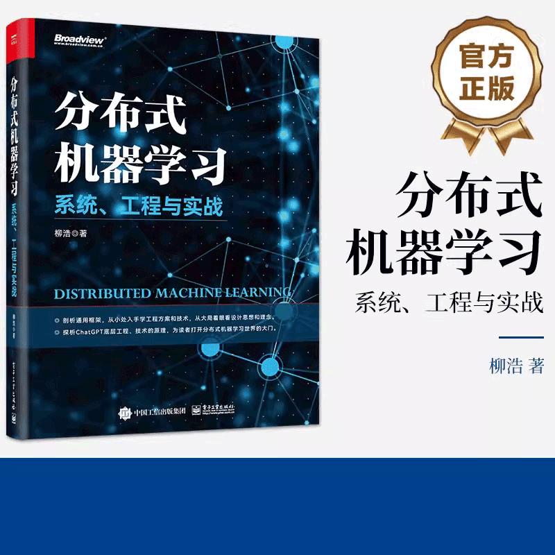 预售 分布式机器学习(系统工程与实战) 柳浩 分布式机器学习算法和开源框架 电子工业出版社