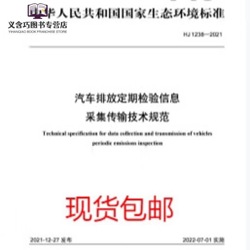 HJ 1238-2021 汽车排放定期检验信息采集传输技术规范 输技术规范