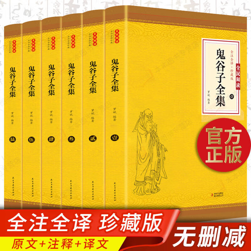 鬼谷子全集 无删减全6册原著捭阖七十二术本经阴符七术与攻心术鬼谷子全集全套原版全注全译白话文思