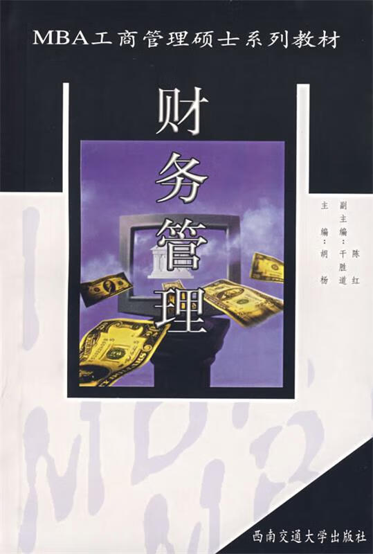 财务管理 胡杨 主编