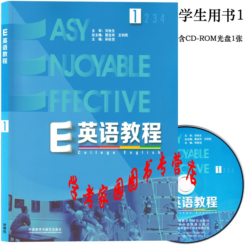 E英语教程1学生用书 含盘 刘世生 葛宝祥 王利民 孙延弢  9787513530828 外研社