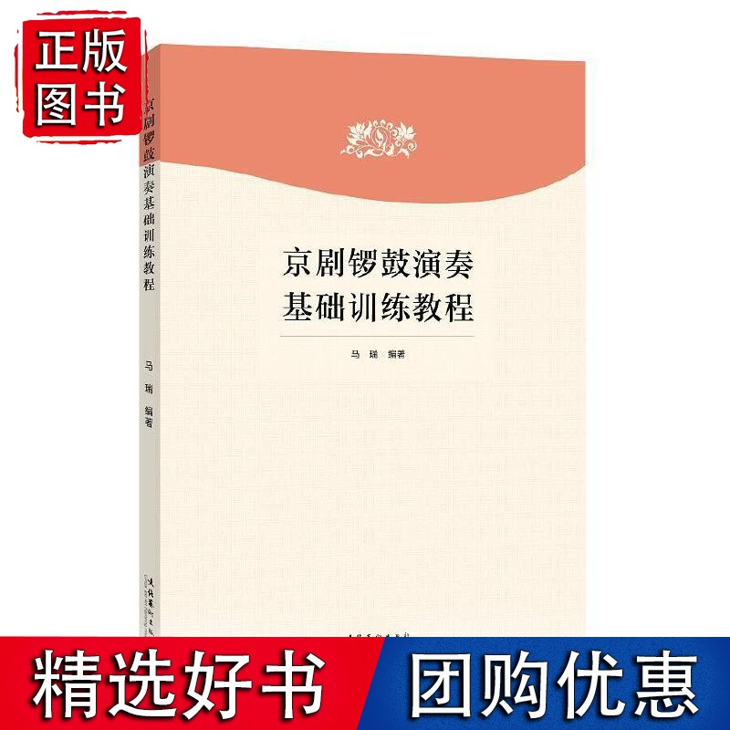 京剧锣鼓演奏基础训练教程