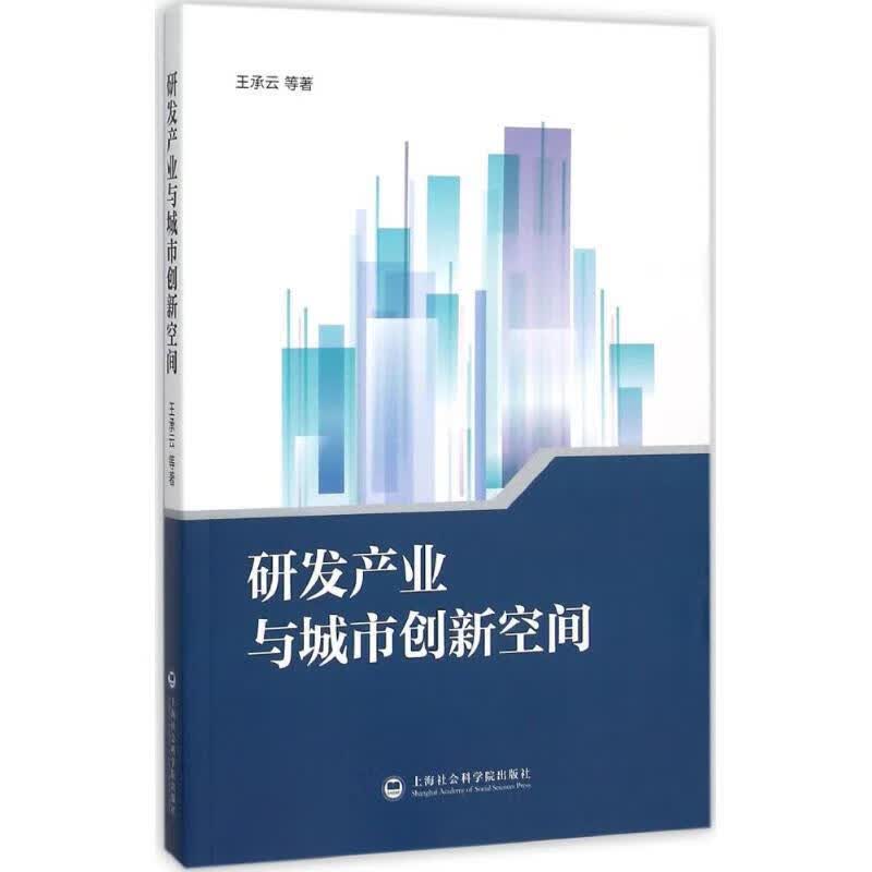 研发产业与城市创新空间