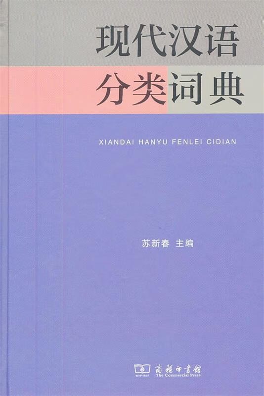现代汉语分类词典