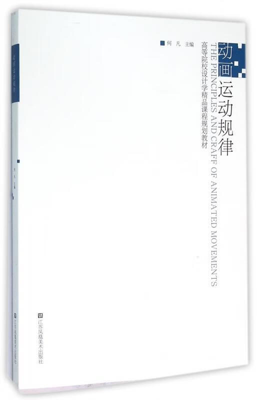动画运动规律 何凡 江苏美术出版社