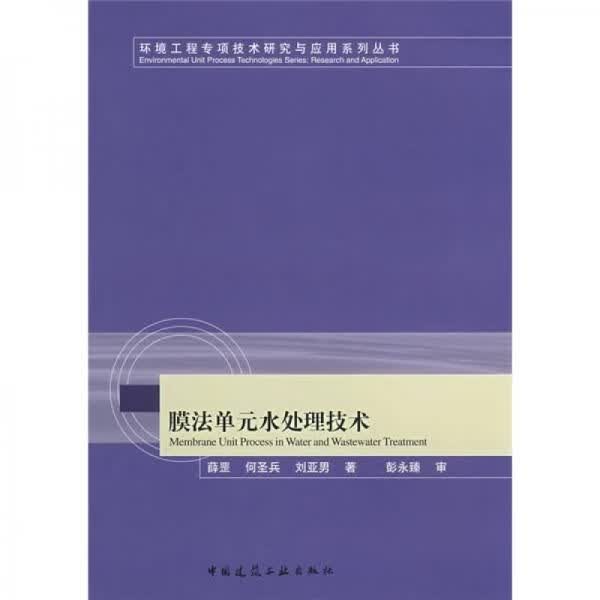 膜法单元水处理技术