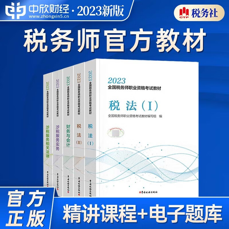 中欣 【新版】2023税务师官方教材税法财务与会计涉税服务实务全套 五本套装
