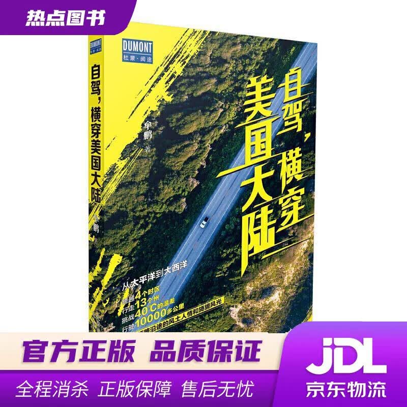 【 官方】自驾，横穿美国大陆 牟鹏 著 北京出版社