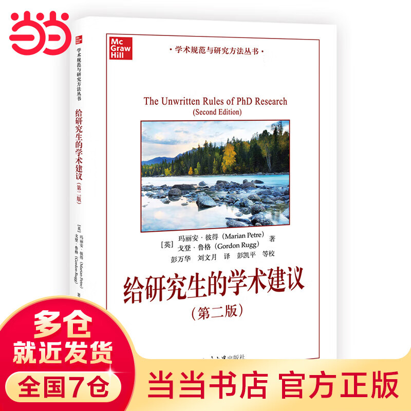 给研究生的学术建议(第二版)