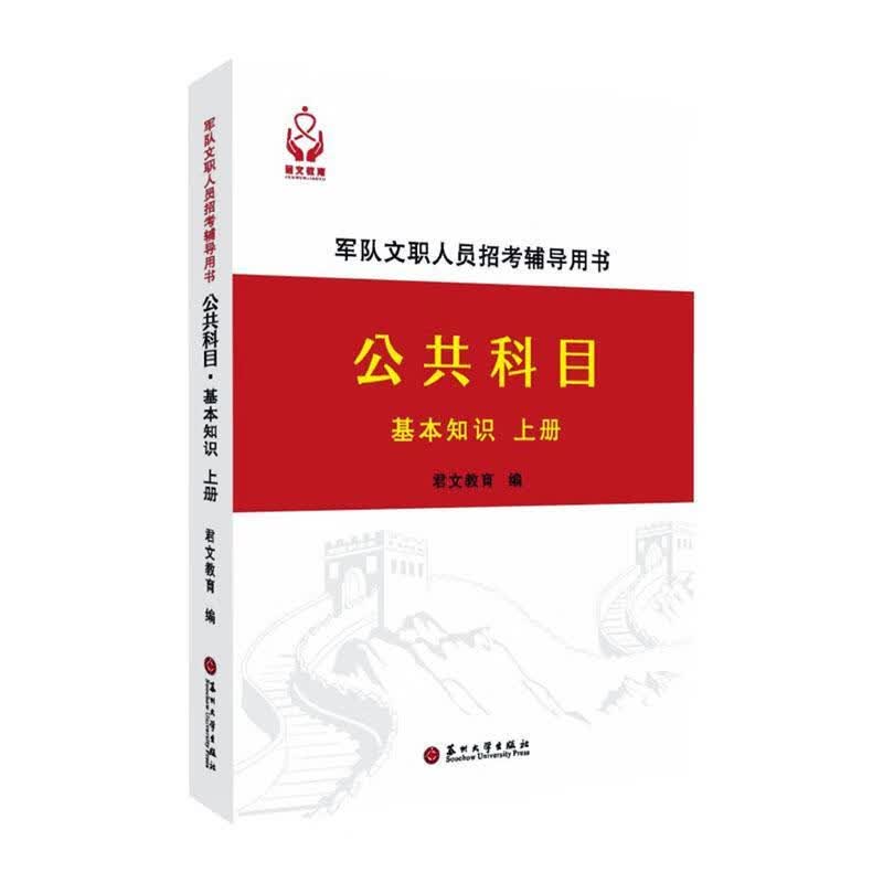 公共科目:上册:基本知识君文教育政治/军事9787567241039