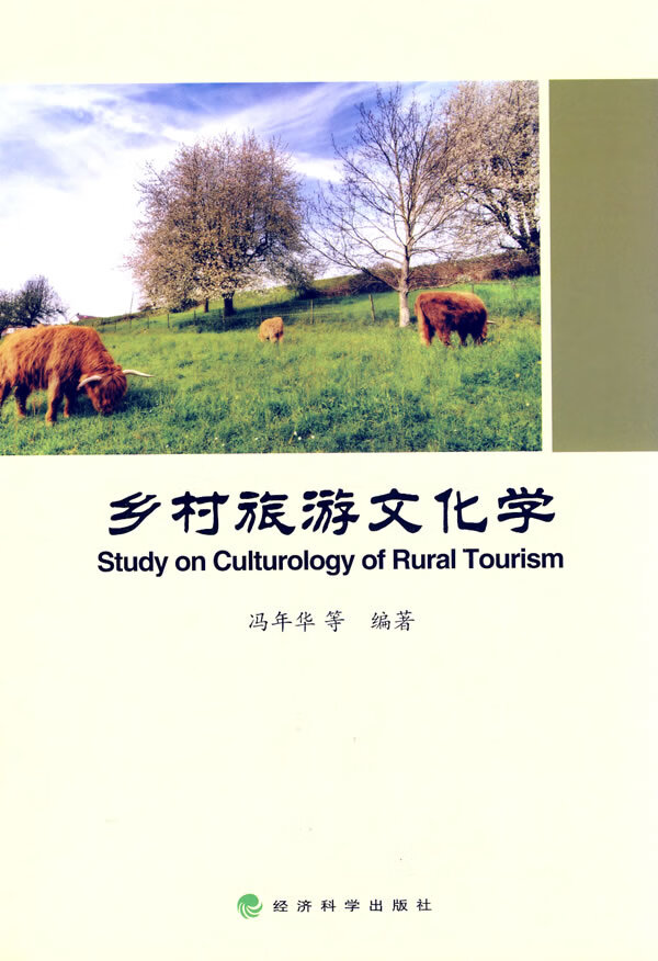 乡村旅游文化学 【，放心购买】