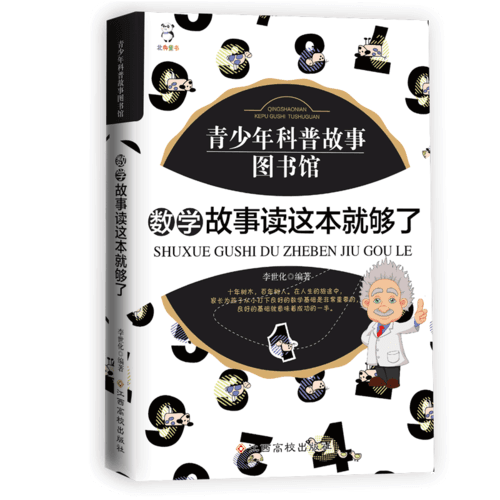 数学故事读这本就够了【好书】