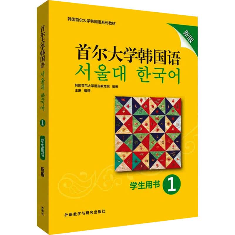 首尔大学韩国语 1 学生用书 新版 韩国首尔大学语言教育院,王琳 编 外语－韩语