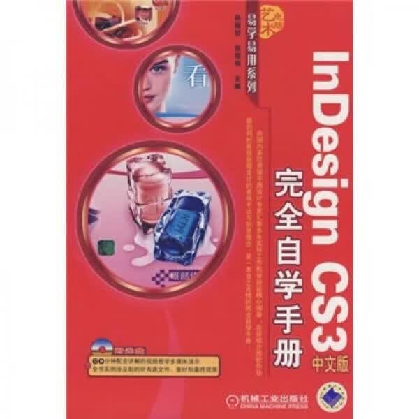 InDesign CS3完全自学手册中文版 孙丽珍