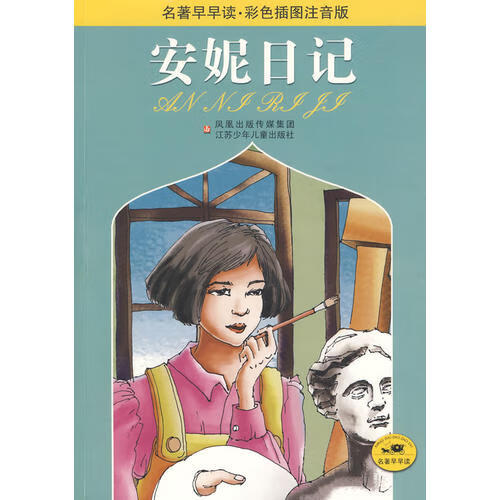 安妮日记9787534648410【特惠】