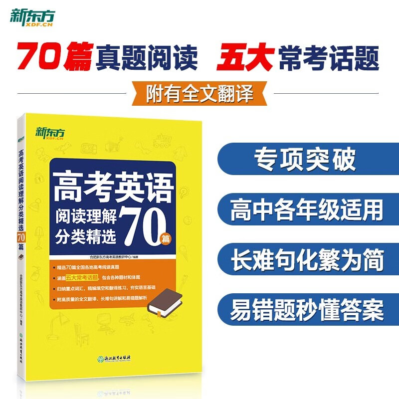 新东方 高考英语阅读理解分类精选70篇