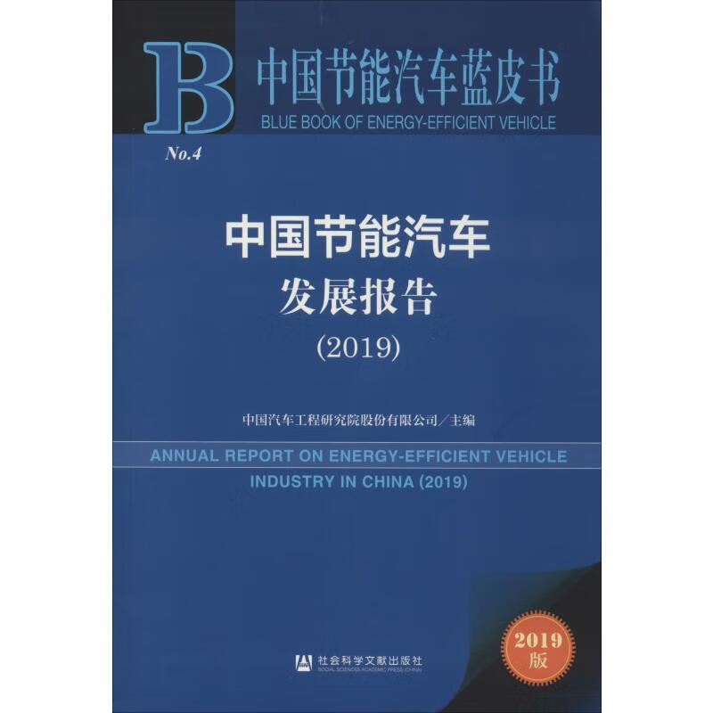 中国节能汽车发展报告2019