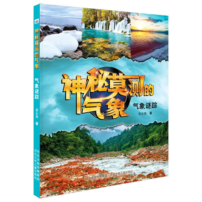 神秘莫测的气象气象谜踪 姜永育