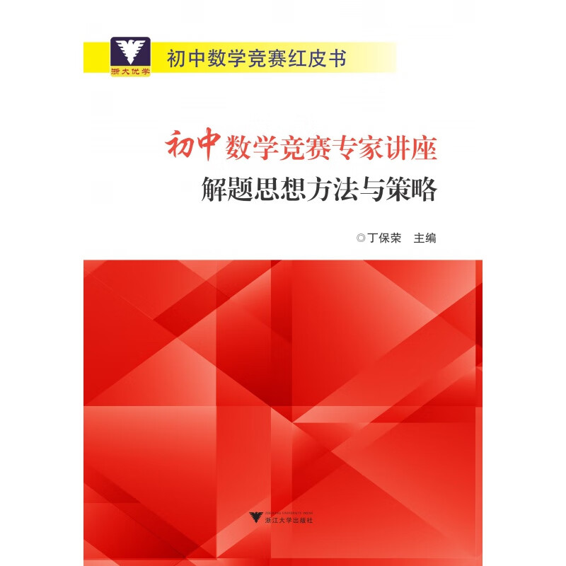 初中数学竞赛专家讲座 解题思想方法与策略 /丁保荣