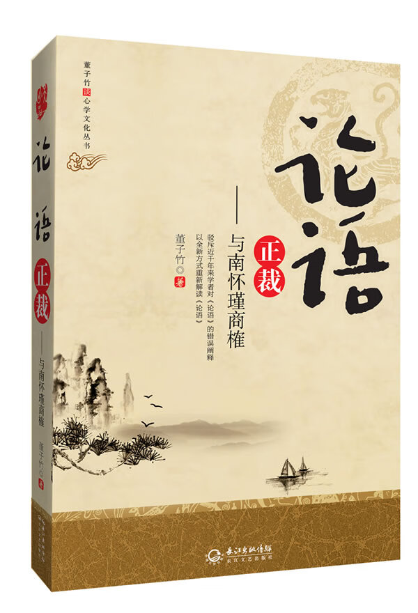 论语正裁:与南怀瑾商榷 董子竹【书】