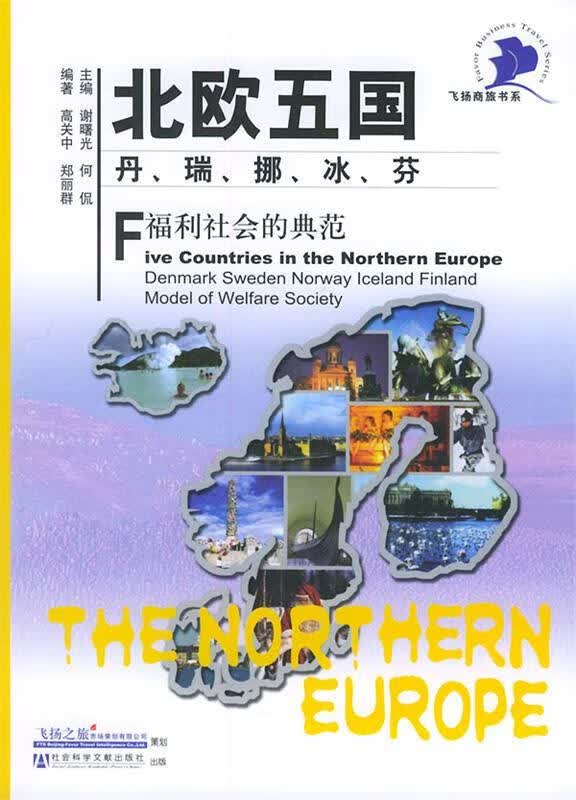 北欧五国--丹.瑞.挪.冰.芬: 福利社会的典范