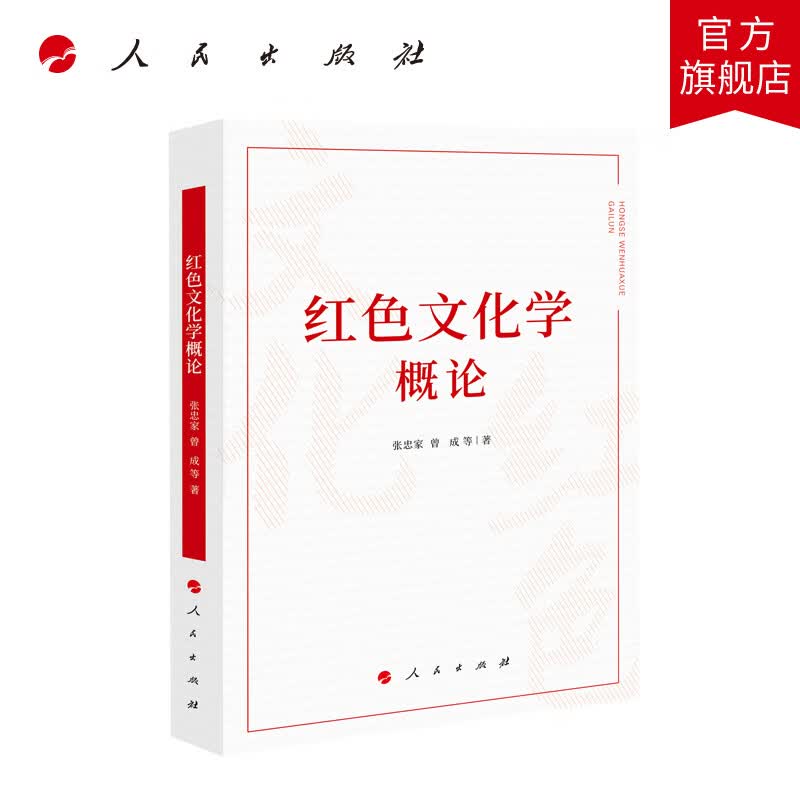 红色文化学概论 张忠家 曾成 等著 人民出版社旗舰店