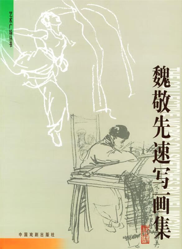 魏敬先速写画集