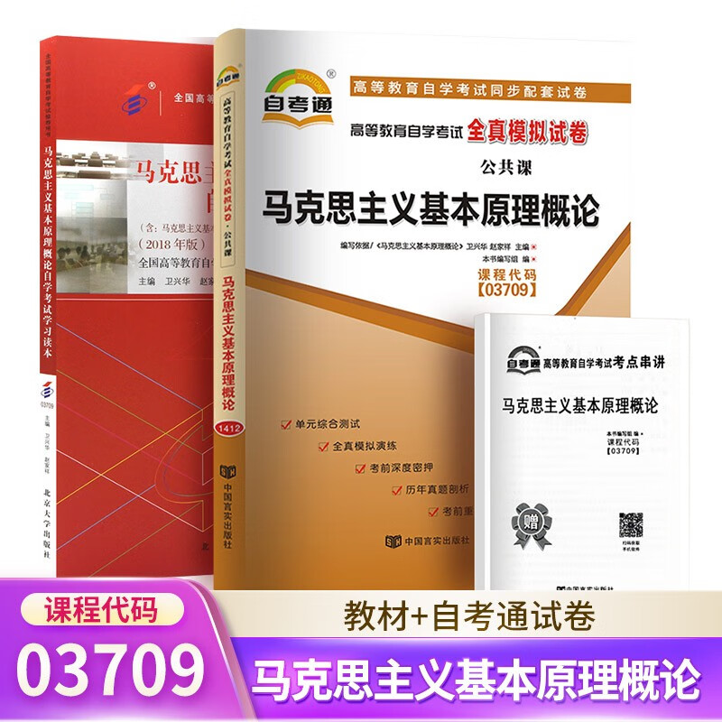 【单本包邮】自考 马克思主义基本原理概论 03709 3709 教材+自考通试卷 2本