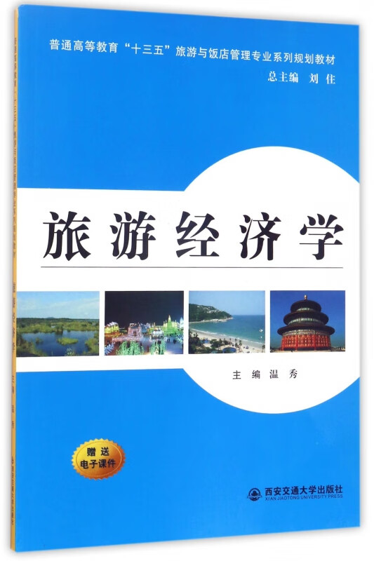 旅游经济学(普通高等教育十三五旅游与饭店管理专业系列规划教材)