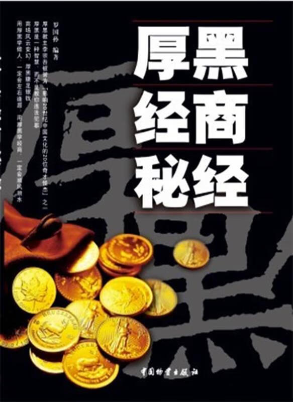 厚黑经商秘经【，放心购买】