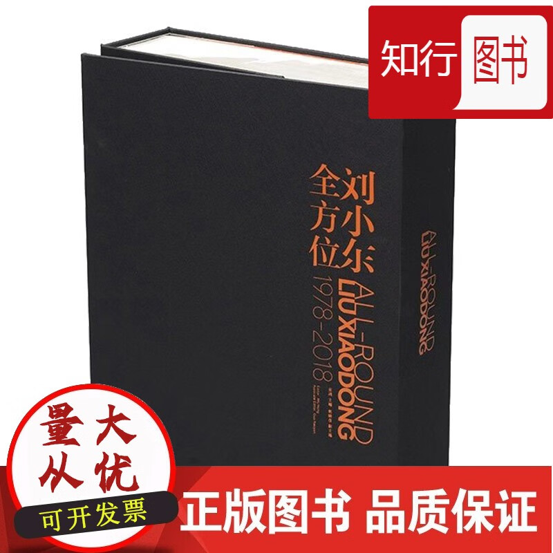 《刘小东全方位：1978-2018》当代知名艺术家刘小东的文献大全 油画风景教程书零基础学油画技法大师色彩静物油画人体肖像作品