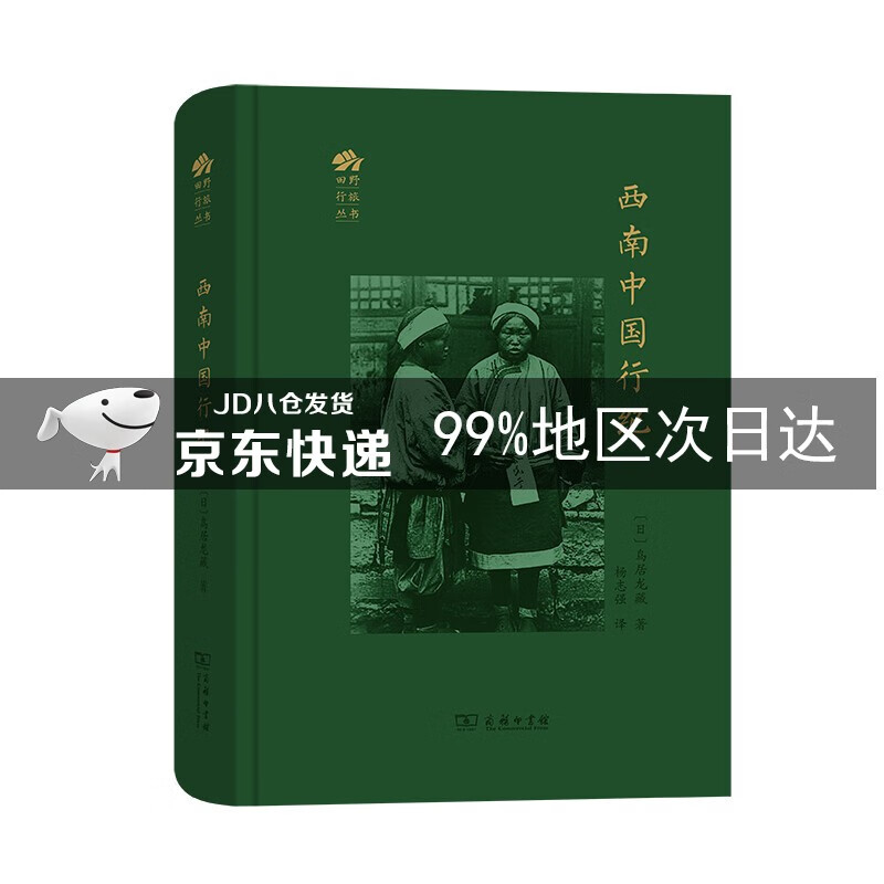 西南中国行纪(田野行旅丛书)