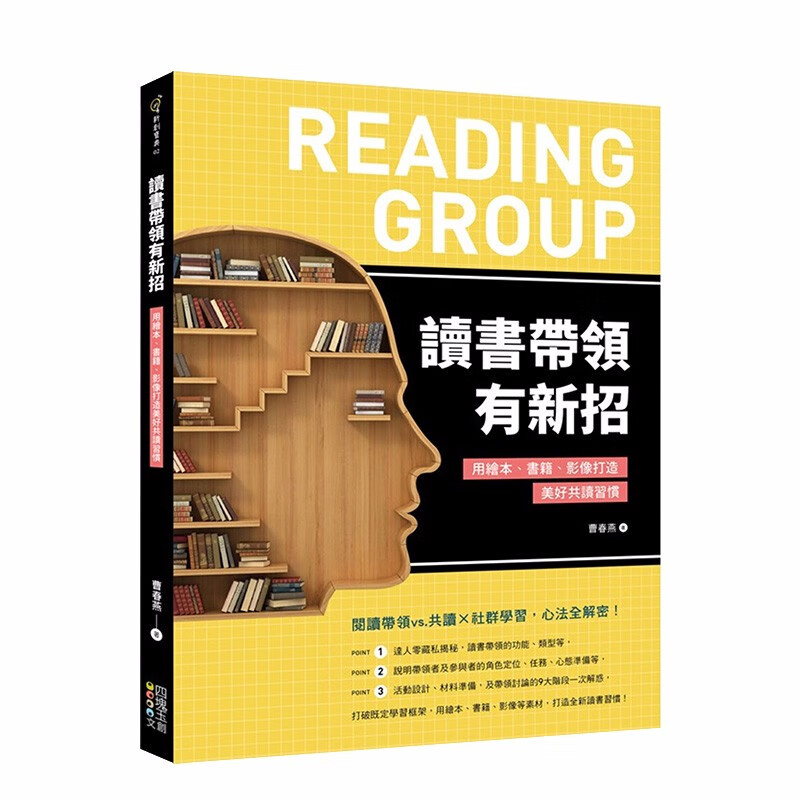 读书带领有新招：用绘本、书籍、影像打造美好共读习惯 港台原版 阅读带领善本图书