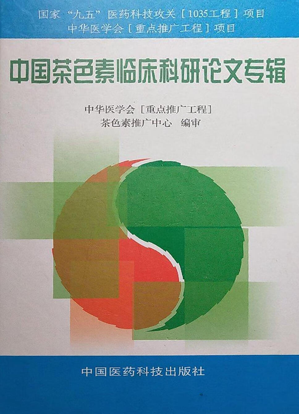 中国茶色素临床科研论文专辑,中华医学会重点推广工程茶色素推广中心,中国医药科技出版社,9787506