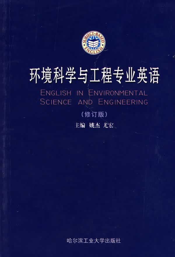 环境科学与工程专业英语 姚杰主编【书】
