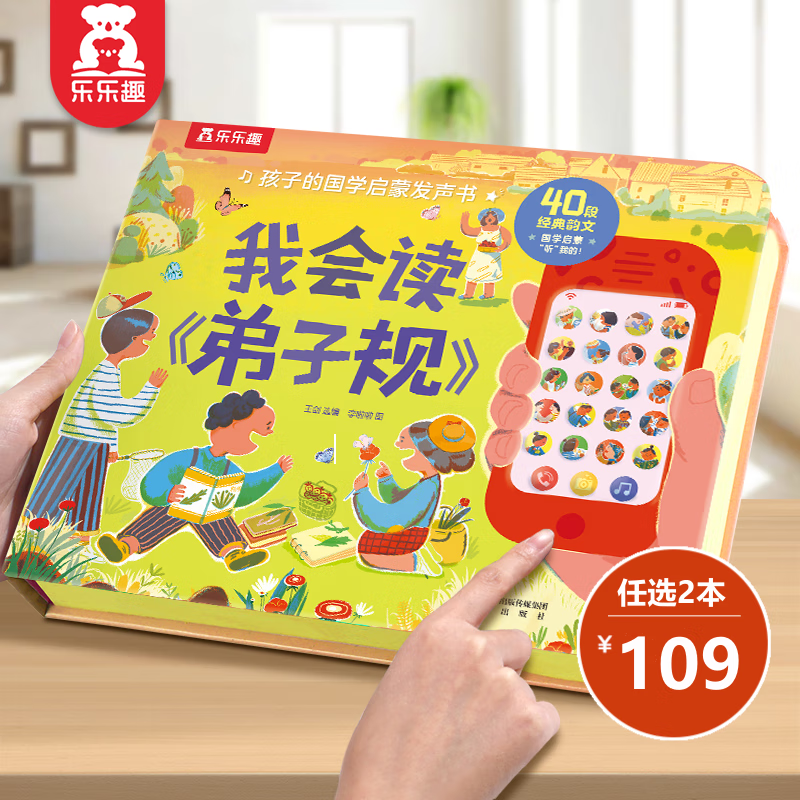 乐乐趣 孩子的国学语言启蒙发声书 1-3-6岁婴幼儿宝宝点读认知早教书 会说话的有声书 国学经典 我会读《弟子规》【启迪人生智慧】