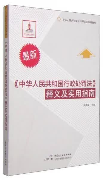 中华人民共和国行政处罚法释义及实用指南