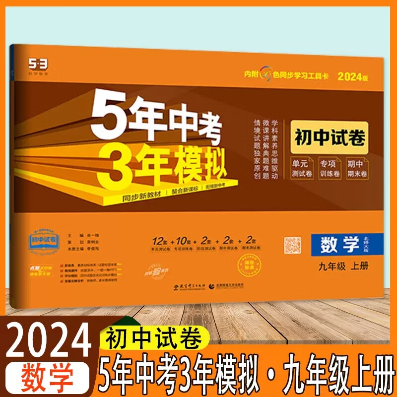 现货【北师版】2024版九上数学 53初中试卷九年级上数学北师大版五年中考三年模拟9年级同步试卷53九上数学练习册初中单元期中期末冲刺真题卷初三必刷题