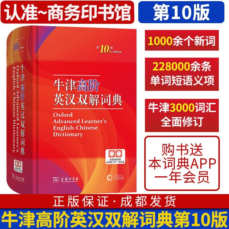 牛津高阶英汉双解词典第10版十版 中国现代汉语词典第7版第七版 古代汉语词典第2版二版 商务印书馆英语初阶中阶 新华字典成语辞典 牛津高阶英汉双解词典第10版