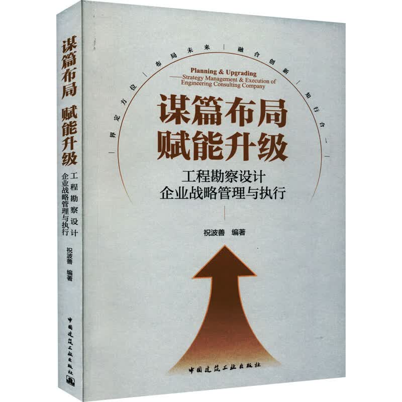 谋篇布局 赋能升级 工程勘察设计企业战略管理与执行中国建筑工业出版社祝波善编著