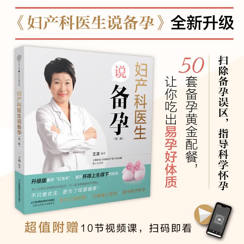 妇产科医生说备孕 第2版 王凌 孕前准备备孕调理 孕前饮食营养书籍 营养配餐备孕书籍孕妇百科备孕食谱准妈妈