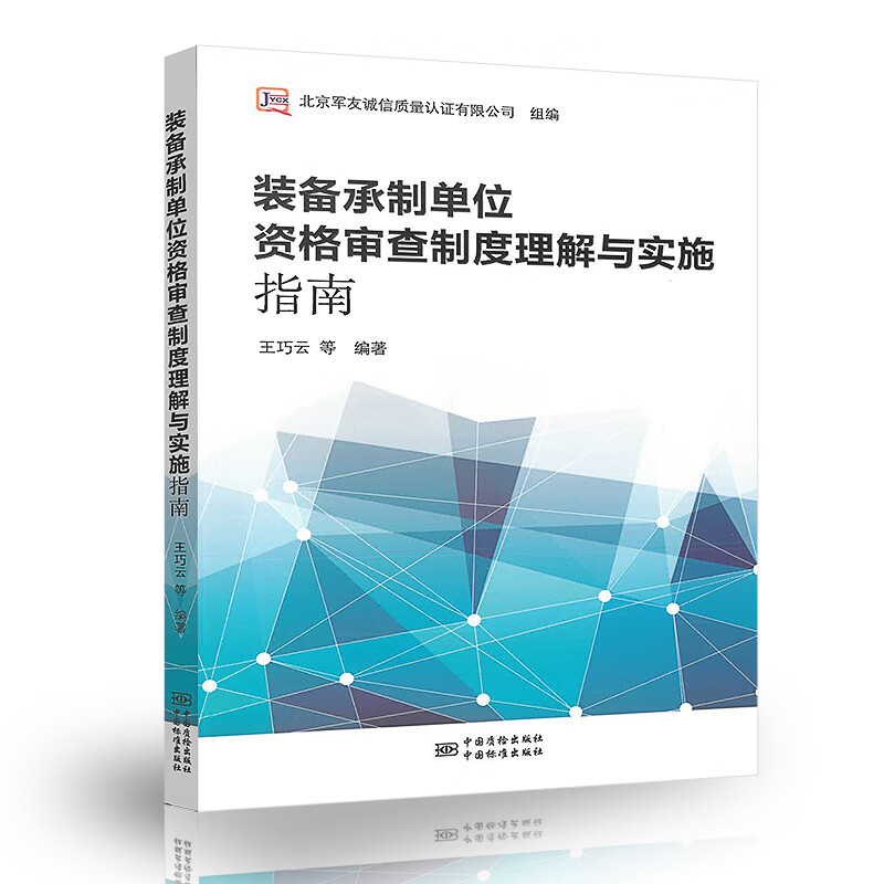 【现货】装备承制单位资格审查制度理解与实施指南 王巧云 等编著 中国标准出版社