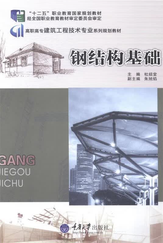 钢结构基础 杜绍堂