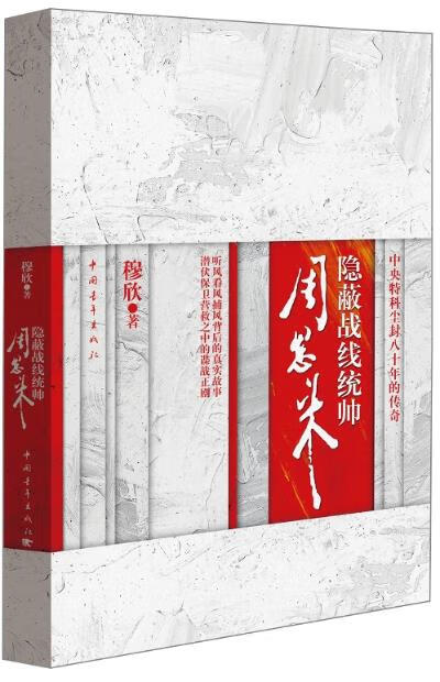 隐蔽战线统帅周恩来 穆欣