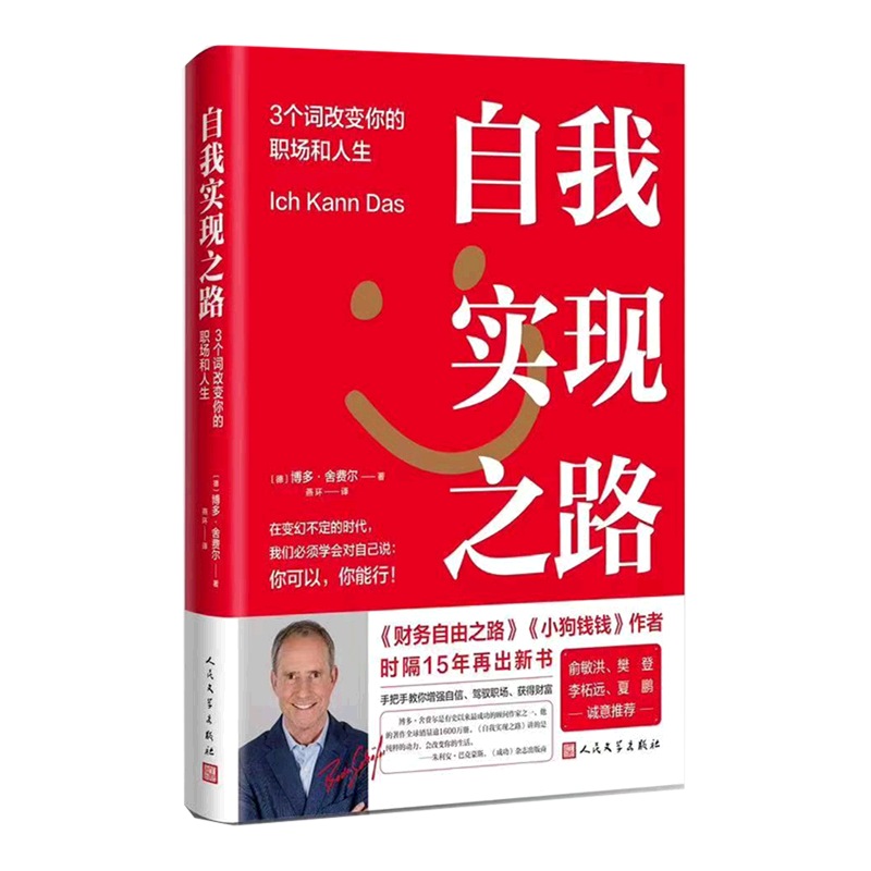 【旗舰店官网】  自我实现之路(3个词改变你的职场和人生)(精) 博多·舍费尔 人民文学出版社