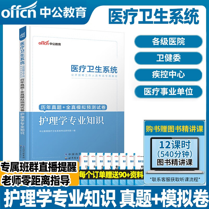 中公教育事业编2023年医疗卫生系统事业单位考试书公共医学基础知识历年真题题库e类护理护士医院招聘资 护理学(真题+模拟试卷)